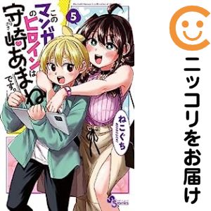 全5巻セット・完結です。『カバー上の値札等のシールは除去済みです！』このマンガのヒロインは守崎あまねです。【全5巻セット】漫画喫茶正規買取商品。防犯シール有。本編中に店名印が押してあります。ページ焼け、わずかなシミ・折れ・イタミがありますが...