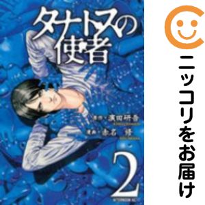 2巻・単品です。『カバー上の値札等のシールは除去済みです！』タナトスの使者。中古商品。ページ焼け有。背表紙の色褪せもなく綺麗です。クリーニングを行い、迅速にお届けいたします（帯や付録はございません）。■類似商品を探す■◇タイトル「タナトスの...