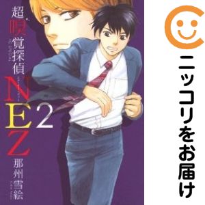 2巻・単品です。『カバー上の値札等のシールは除去済みです！』超嗅覚探偵NEZ。中古商品。ページ焼け有。背表紙の色褪せもなく綺麗です。クリーニングを行い、迅速にお届けいたします（帯や付録はございません）。■類似商品を探す■◇タイトル「超嗅覚探...