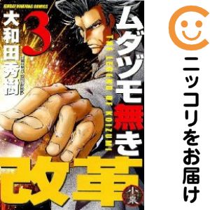 3巻・単品です。『カバー上の値札等のシールは除去済みです！』ムダヅモ無き改革。中古商品。ページ焼け有。背表紙の色褪せは少しありますが、その他は綺麗です。クリーニングを行い、迅速にお届けいたします（帯や付録はございません）。■類似商品を探す■...