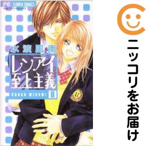 全8巻セット・完結です。『カバー上の値札等のシールは除去済みです！』レンアイ至上主義【全8巻セット】漫画喫茶正規買取商品。防犯シール有、店名印有。※非常に状態が悪いです。カメレオンシール、表紙カット、ページ焼け、水濡れ、破れ、シミ・折れ・イ...
