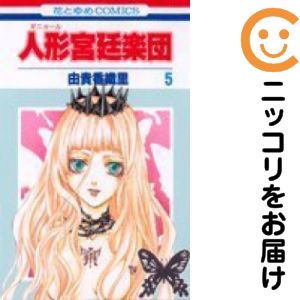 全5巻セット・完結です。『カバー上の値札等のシールは除去済みです！』人形宮廷楽団【全5巻セット】漫画喫茶正規買取商品。防犯シール有、店名印有。カメレオンシール、表紙カット、ページ焼け、わずかにシミ・折れ・イタミ、背表紙の色褪せがあります。ク...