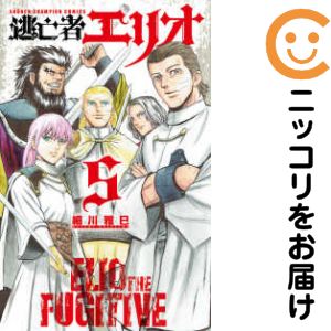 全5巻セット・完結です。『カバー上の値札等のシールは除去済みです！』逃亡者エリオ【全5巻セット】漫画喫茶正規買取商品。店名印有。店名書き込み有。背表紙の色褪せは少しありますが、その他は綺麗です。クリーニングを行い、迅速にお届けいたします（帯...