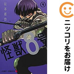 4巻・単品です。『カバー上の値札等のシールは除去済みです！』怪獣8号。中古商品。ページ焼け、わずかなシミ・折れ・イタミがありますが、背表紙の色褪せはなく綺麗です。クリーニングを行い、迅速にお届けいたします（帯や付録はございません）。■類似商...
