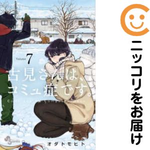 7巻・単品です。『カバー上の値札等のシールは除去済みです！』古見さんは、コミュ症です。。中古商品。ページ焼け有。背表紙の色褪せもなく綺麗です。クリーニングを行い、迅速にお届けいたします（帯や付録はございません）。■類似商品を探す■◇タイトル...