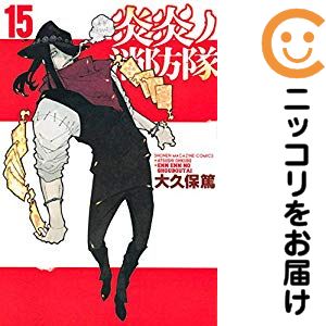 15巻・単品です。『カバー上の値札等のシールは除去済みです！』炎炎ノ消防隊。中古商品。破れ有。背表紙の色褪せもなく綺麗です。クリーニングを行い、迅速にお届けいたします（帯や付録はございません）。■類似商品を探す■◇タイトル「炎炎ノ消防隊」で...
