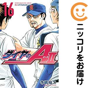 16巻・単品です。『カバー上の値札等のシールは除去済みです！』ダイヤのA act2。中古商品。ページ焼け有。シミ・折れ・イタミはありますが、背表紙の色褪せはありません。クリーニングを行い、迅速にお届けいたします（帯や付録はございません）。■...