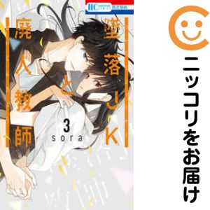 3巻・単品です。『カバー上の値札等のシールは除去済みです！』墜落JKと廃人教師。中古商品。ページ焼け、カバーに染み有。シミ・折れ・イタミはありますが、背表紙の色褪せはありません。クリーニングを行い、迅速にお届けいたします（帯や付録はございま...