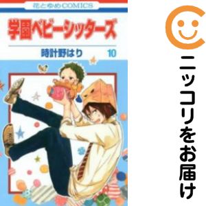 10巻・単品です。『カバー上の値札等のシールは除去済みです！』学園ベビーシッターズ。中古商品。ページ焼け有。シミ・折れ・イタミはありますが、背表紙の色褪せはありません。クリーニングを行い、迅速にお届けいたします（帯や付録はございません）。■...