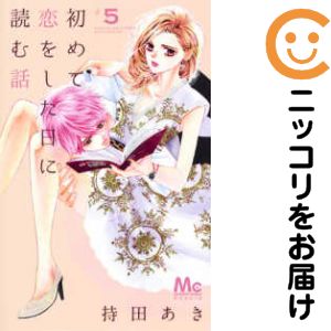 5巻・単品です。『カバー上の値札等のシールは除去済みです！』初めて恋をした日に読む話。中古商品。ページ焼け有。わずかにシミ・折れ・イタミがあり、背表紙が色褪せています。クリーニングを行い、迅速にお届けいたします（帯や付録はございません）。■...