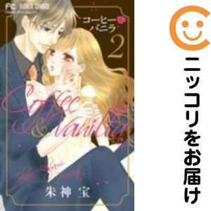 2巻・単品です。『カバー上の値札等のシールは除去済みです！』コーヒー＆バニラ。中古商品。ページ焼け有。わずかにシミ・折れ・イタミ、背表紙の色褪せがあります。クリーニングを行い、迅速にお届けいたします（帯や付録はございません）。■類似商品を探...