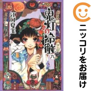 9巻・単品です。『カバー上の値札等のシールは除去済みです！』鬼灯の冷徹。中古商品。ページ焼け有。わずかなシミ・折れ・イタミがありますが、背表紙の色褪せはなく綺麗です。クリーニングを行い、迅速にお届けいたします（帯や付録はございません）。■類...