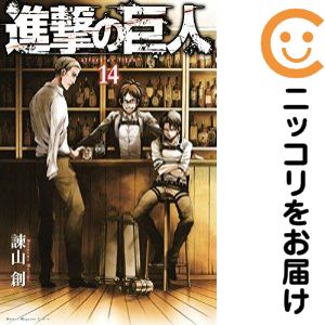 14巻・単品です。『カバー上の値札等のシールは除去済みです！』進撃の巨人。中古商品。ページ焼け、わずかなシミ・折れ・イタミがありますが、背表紙の色褪せはなく綺麗です。クリーニングを行い、迅速にお届けいたします（帯や付録はございません）。■類...