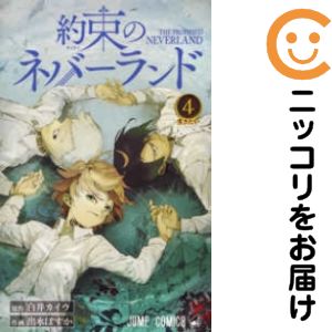 4巻・単品です。『カバー上の値札等のシールは除去済みです！』約束のネバーランド。中古商品。ページ焼け有。わずかなシミ・折れ・イタミがありますが、背表紙の色褪せはなく綺麗です。クリーニングを行い、迅速にお届けいたします（帯や付録はございません...