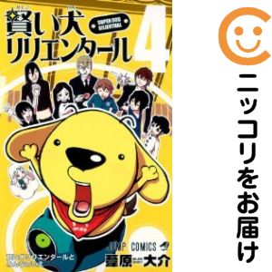 全4巻セット・完結です。『カバー上の値札等のシールは除去済みです！』賢い犬リリエンタール【全4巻セット】漫画喫茶正規買取商品。防犯シール有、店名印有。カメレオンシール有。ページ焼け、わずかにシミ・折れ・イタミがあり、背表紙が色褪せています。...