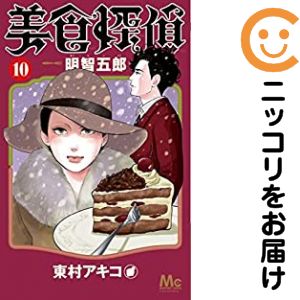 1-10巻セット・以下続巻です。『カバー上の値札等のシールは除去済みです！』美食探偵 明智五郎【1-10巻セット】漫画喫茶正規買取商品。パンチ穴有、防犯シール有、店名印有。カメレオンシール有。ページ焼け、シミ・折れ・イタミがあり、わずかに背...