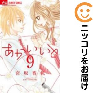 全9巻セット・完結です。『カバー上の値札等のシールは除去済みです！』あかいいと【全9巻セット】漫画喫茶正規買取商品。パンチ穴有、防犯シール有、店名印有。カメレオンシール有。ページ焼け、シミ・折れ・イタミがあり、背表紙も色褪せています。読む分...