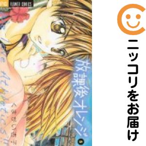 全5巻セット・完結です。『カバー上の値札等のシールは除去済みです！』放課後オレンジ【全5巻セット】漫画喫茶正規買取商品。防犯シール有、店名印有。カメレオンシール有。ページ焼け、シール跡、わずかにシミ・折れ・イタミがあり、背表紙が色褪せていま...
