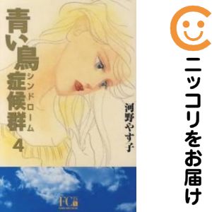 全4巻セット・完結です。『カバー上の値札等のシールは除去済みです！』青い鳥症候群（シンドローム）【全4巻セット】漫画喫茶正規買取商品。防犯シール有、店名印有。カメレオンシール有。ページ焼け、シール跡、わずかなシミ・折れ・イタミがありますが、...