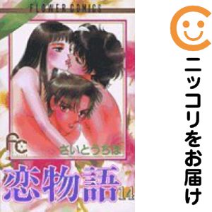 全14巻セット・完結です。『カバー上の値札等のシールは除去済みです！』恋物語【全14巻セット】漫画喫茶正規買取商品。防犯シール有、店名印有、セロテープ痕有。カメレオンシール有。ページ焼け、シミ・折れ・イタミがあり、背表紙も色褪せています。読...