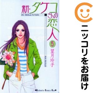 全5巻セット・完結です。『カバー上の値札等のシールは除去済みです！』新・タケコさんの恋人【全5巻セット】漫画喫茶正規買取商品。防犯シール有、店名印有。カメレオンシール有。ページ焼け、シール跡、シミ・折れ・イタミがあり、背表紙も色褪せています...