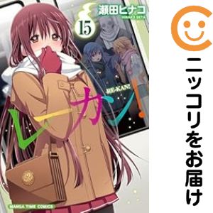 1-15巻セット・以下続巻です。『カバー上の値札等のシールは除去済みです！』[大判]レーカン！【1-15巻セット】漫画喫茶正規買取商品。パンチ穴有、防犯シール有、店名印有。カメレオンシール有。ページ焼け、わずかなシミ・折れ・イタミがあります...