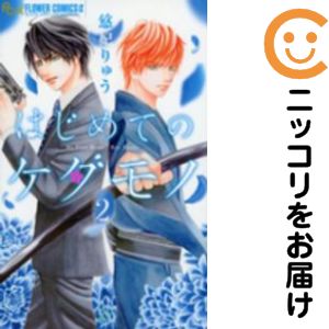 2巻・単品です。『カバー上の値札等のシールは除去済みです！』はじめてのケダモノ。漫画喫茶正規買取商品。ページ焼け、わずかにシミ・折れ・イタミ、背表紙の色褪せがあります。クリーニングを行い、迅速にお届けいたします（帯や付録はございません）。■...