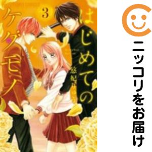 3巻・単品です。『カバー上の値札等のシールは除去済みです！』はじめてのケダモノ。漫画喫茶正規買取商品。ページ焼け、わずかにシミ・折れ・イタミ、背表紙の色褪せがあります。クリーニングを行い、迅速にお届けいたします（帯や付録はございません）。■...