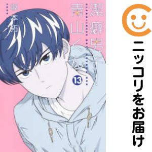 全13巻セット・完結です。『カバー上の値札等のシールは除去済みです！』潔癖男子！青山くん【全13巻セット】漫画喫茶正規買取商品。店名印有。カメレオンシール有。ページ焼け、わずかにシミ・折れ・イタミがあり、背表紙が色褪せています。クリーニング...