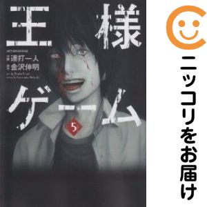全5巻セット・完結です。『カバー上の値札等のシールは除去済みです！』王様ゲーム【全5巻セット】漫画喫茶正規買取商品。パンチ穴有、防犯シール有、店名印有。カメレオンシール有。ページ焼け、水濡れ、シミ・折れ・イタミがあり、背表紙も色褪せています...