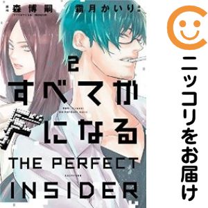 全2巻セット・完結です。『カバー上の値札等のシールは除去済みです！』すべてがFになる −THE PERFECT INSIDER−【全2巻セット】漫画喫茶正規買取商品。パンチ穴有、店名印有。カメレオンシール有。ページ焼け、わずかにシミ・折れ・...