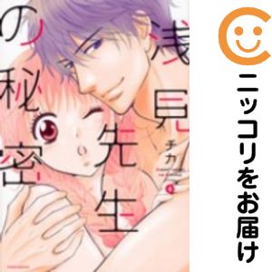 全4巻セット・完結です。『カバー上の値札等のシールは除去済みです！』浅見先生の秘密【全4巻セット】漫画喫茶正規買取商品。パンチ穴有、店名印有。カメレオンシール有。ページ焼け、わずかにシミ・折れ・イタミ、背表紙の色褪せがあります。クリーニング...