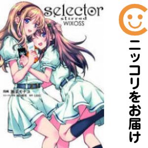 1巻・単品です。『カバー上の値札等のシールは除去済みです！』[大判]selector stirred WIXOSS。漫画喫茶正規買取商品。破れ有。背表紙の色褪せもなく綺麗です。クリーニングを行い、迅速にお届けいたします（帯や付録はございませ...
