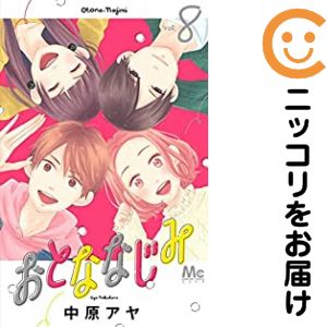 全8巻セット・完結です。『カバー上の値札等のシールは除去済みです！』おとななじみ【全8巻セット】漫画喫茶正規買取商品。店名印有。ページ焼け、わずかにシミ・折れ・イタミ、背表紙の色褪せがあります。クリーニングを行い、迅速にお届けいたします（帯...