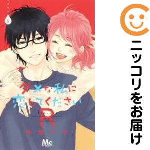 全6巻セット・完結です。『カバー上の値札等のシールは除去済みです！』ダメな私に恋してくださいR【全6巻セット】漫画喫茶正規買取商品。店名印有。ページ焼け、わずかにシミ・折れ・イタミ、背表紙の色褪せがあります。クリーニングを行い、迅速にお届け...