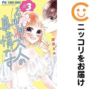 全3巻セット・完結です。『カバー上の値札等のシールは除去済みです！』それは大人の事情です【全3巻セット】漫画喫茶正規買取商品。店名印有。ページ焼け、わずかなシミ・折れ・イタミがありますが、背表紙の色褪せはなく綺麗です。クリーニングを行い、迅...