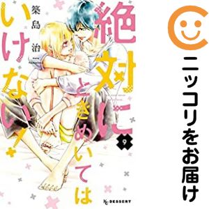 全9巻セット・完結です。『カバー上の値札等のシールは除去済みです！』絶対にときめいてはいけない！【全9巻セット】漫画喫茶正規買取商品。店名印有。ページ焼け、わずかなシミ・折れ・イタミがありますが、背表紙の色褪せはなく綺麗です。クリーニングを...