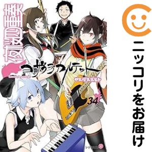 全34巻セット・完結です。『カバー上の値札等のシールは除去済みです！』夜桜四重奏 ヨザクラカルテット【全34巻セット】漫画喫茶正規買取商品。店名印有。ページ焼け、わずかなシミ・折れ・イタミがありますが、背表紙の色褪せはなく綺麗です。クリーニ...