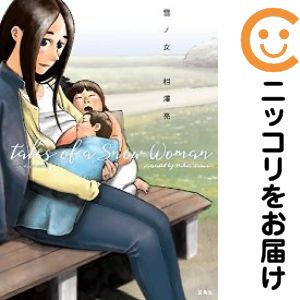 1巻・単品です。『カバー上の値札等のシールは除去済みです！』[大判]雪ノ女。漫画喫茶正規買取商品。店名印有。ページ焼け、わずかにシミ・折れ・イタミがあり、背表紙が色褪せています。クリーニングを行い、迅速にお届けいたします（帯や付録はございま...