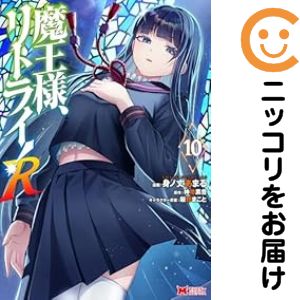 1-10巻セット・以下続巻です。『カバー上の値札等のシールは除去済みです！』魔王様、リトライ！R【1-10巻セット】漫画喫茶正規買取商品。店名印有。ページ焼け、シミ・折れ・イタミはありますが、背表紙の色褪せはありません。クリーニングを行い、...