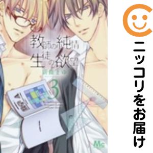 全3巻セット・完結です。『カバー上の値札等のシールは除去済みです！』教師の純情 生徒の欲望【全3巻セット】漫画喫茶正規買取商品。店名印有。ページ焼け、わずかなシミ・折れ・イタミがありますが、背表紙の色褪せはなく綺麗です。クリーニングを行い、...