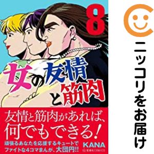全8巻セット・完結です。『カバー上の値札等のシールは除去済みです！』女の友情と筋肉【全8巻セット】漫画喫茶正規買取商品。店名印有。ページ焼け、帯焼け、わずかにシミ・折れ・イタミがあり、背表紙が色褪せています。クリーニングを行い、迅速にお届け...