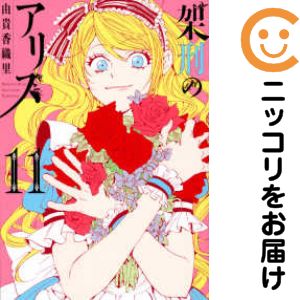 全11巻セット・完結です。『カバー上の値札等のシールは除去済みです！』架刑のアリス【全11巻セット】漫画喫茶正規買取商品。店名印有。ページ焼け、わずかなシミ・折れ・イタミがありますが、背表紙の色褪せはなく綺麗です。クリーニングを行い、迅速に...