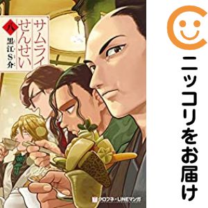 全8巻セット・完結です。『カバー上の値札等のシールは除去済みです！』サムライせんせい【全8巻セット】漫画喫茶正規買取商品。店名印有。ページ焼け、わずかなシミ・折れ・イタミがありますが、背表紙の色褪せはなく綺麗です。クリーニングを行い、迅速に...