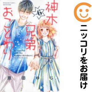 全6巻セット・完結です。『カバー上の値札等のシールは除去済みです！』神木兄弟おことわり【全6巻セット】漫画喫茶正規買取商品。店名印有。カバー上に防犯タグ有。ページ焼け、シミ・折れ・イタミはありますが、背表紙の色褪せはありません。クリーニング...