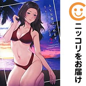 全2巻セット・完結です。『カバー上の値札等のシールは除去済みです！』AV女優はじめます。【全2巻セット】漫画喫茶正規買取商品。店名印有。カバー上に防犯タグ有。ページ焼け、わずかなシミ・折れ・イタミがありますが、背表紙の色褪せはなく綺麗です。...