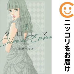 1-3巻セット・以下続巻です。『カバー上の値札等のシールは除去済みです！』クロエマ【1-3巻セット】漫画喫茶正規買取商品。店名印有。カバー上に防犯タグ有。ページ焼け、わずかなシミ・折れ・イタミがありますが、背表紙の色褪せはなく綺麗です。クリ...