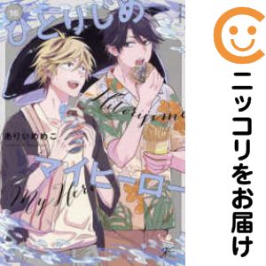 1-16巻セット・以下続巻です。『カバー上の値札等のシールは除去済みです！』ひとりじめマイヒーロー【1-16巻セット】漫画喫茶正規買取商品。店名印有。カバー上に防犯タグ有。ページ焼け、シミ・折れ・イタミがあり、わずかに背表紙が色褪せています...