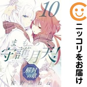 1-10巻セット・以下続巻です。『カバー上の値札等のシールは除去済みです！』まもって守護月天！ 解封の章【1-10巻セット】漫画喫茶正規買取商品。店名印有。カバー上に防犯タグ有。ページ焼け、わずかにシミ・折れ・イタミ、背表紙の色褪せがありま...