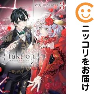 全3巻セット・完結です。『カバー上の値札等のシールは除去済みです！』takt op．【全3巻セット】漫画喫茶正規買取商品。店名印有。カバー上に防犯タグ有。わずかなシミ・折れ・イタミがありますが、背表紙の色褪せはなく綺麗です。クリーニングを行...